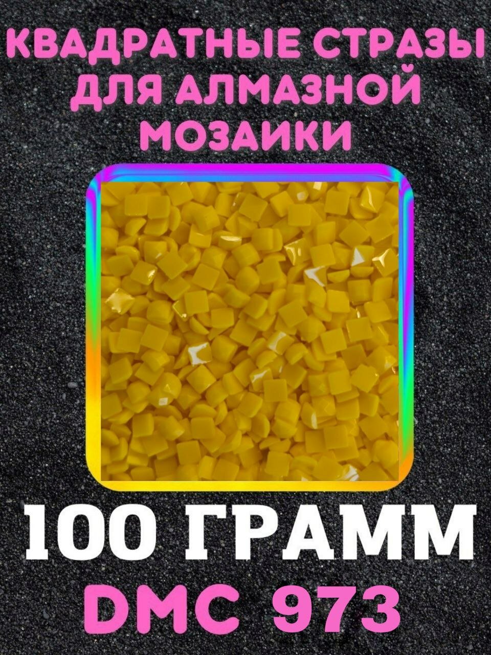 Квадратные стразы для алмазной мозаики (вышивки) 100 грамм размер 2,5 на 2,5 мм, цвет DMC (ДМС) - №973