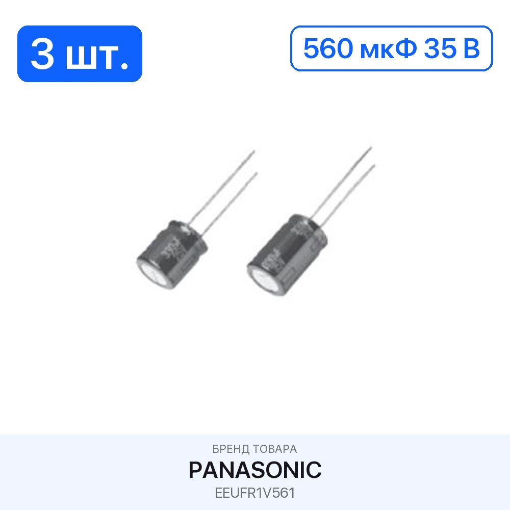 3 шт. Конденсатор электролитический EEUFR1V561 560 мкФ 35 В Panasonic