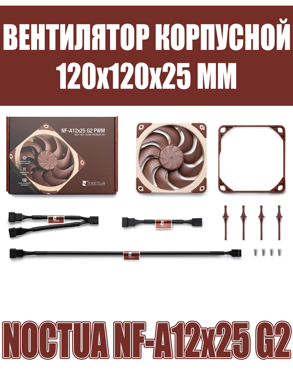 Вeнтилятор для корпуса кулер Noctua NF-A12x25 G2 PWM