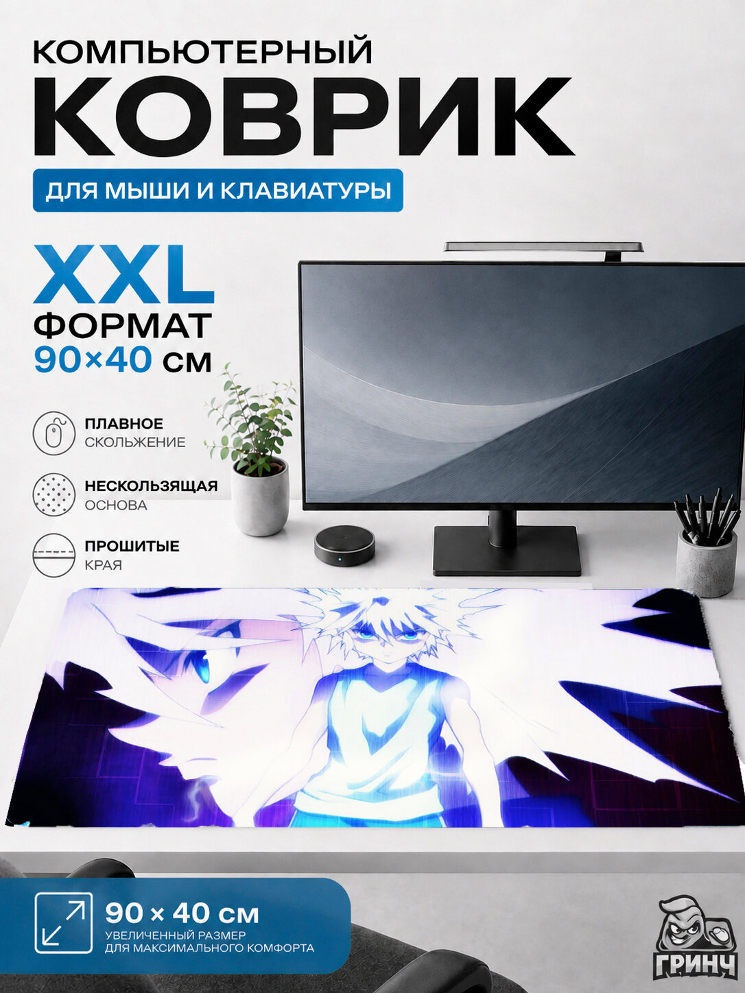 Большой игровой коврик для мыши и клавиатуры XXL 90×40 см Hunter x Hunter — легендарное приключение 131