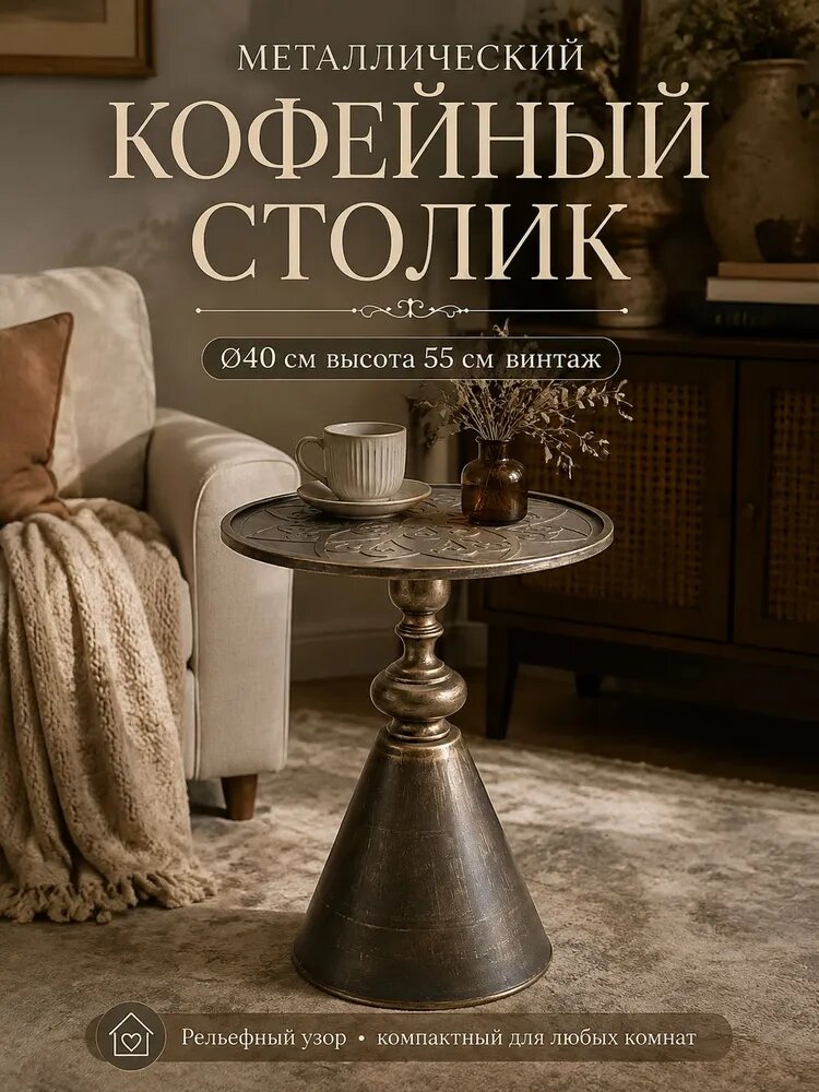 Металлический журнальный столик, 40х40х55 см, винтажный, круглый, рельефный узор