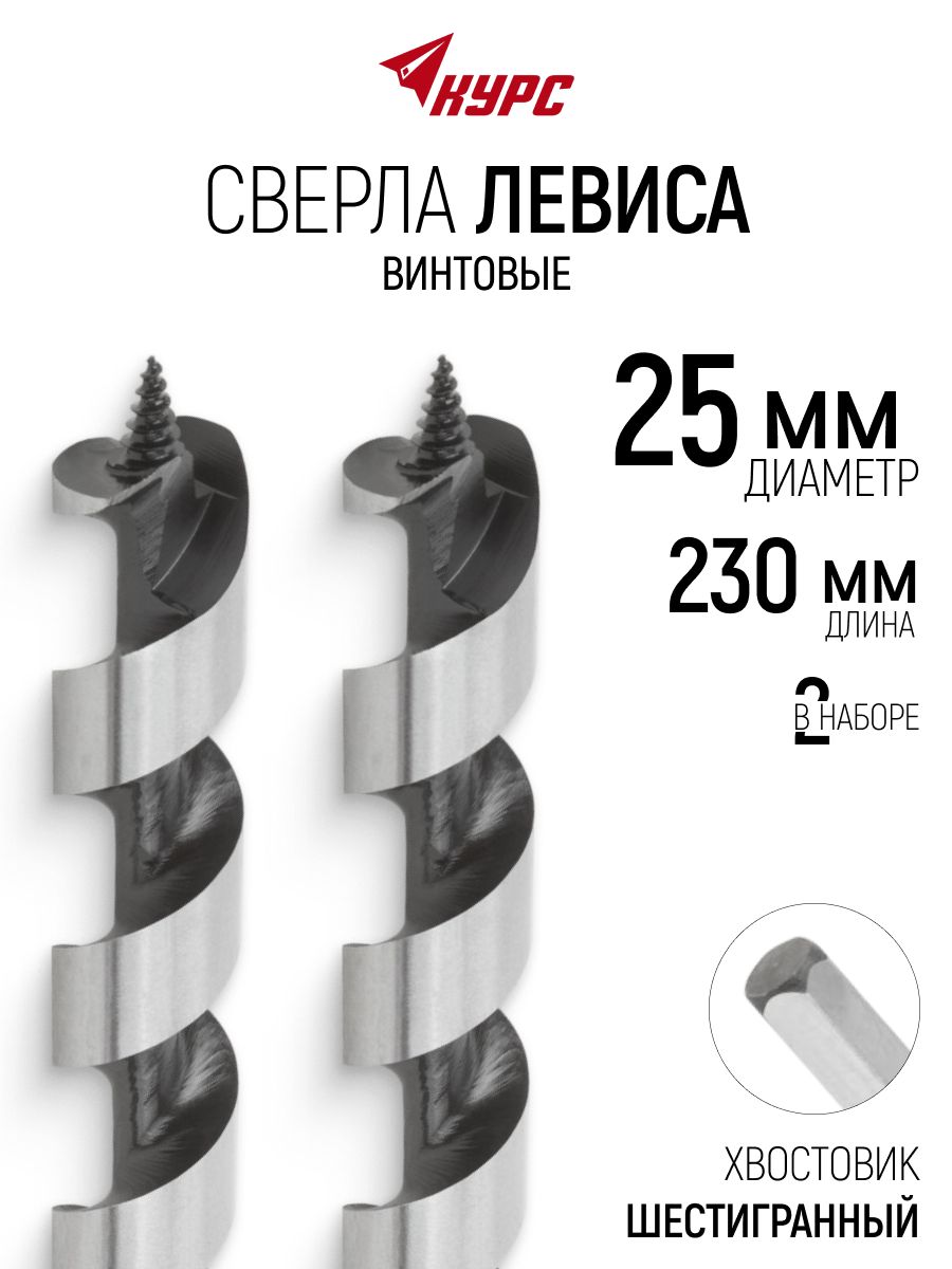 Сверла по дереву 25 х 230 мм набор 2 шт винтовые с шестигранным хвостовиком, Сверла Левиса