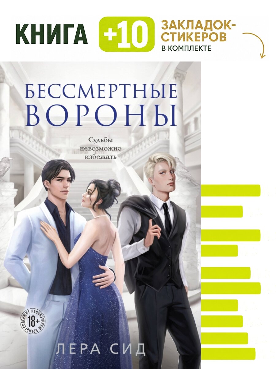 Бессмертные Вороны. Комплект: книга + 10 закладок-стикеров