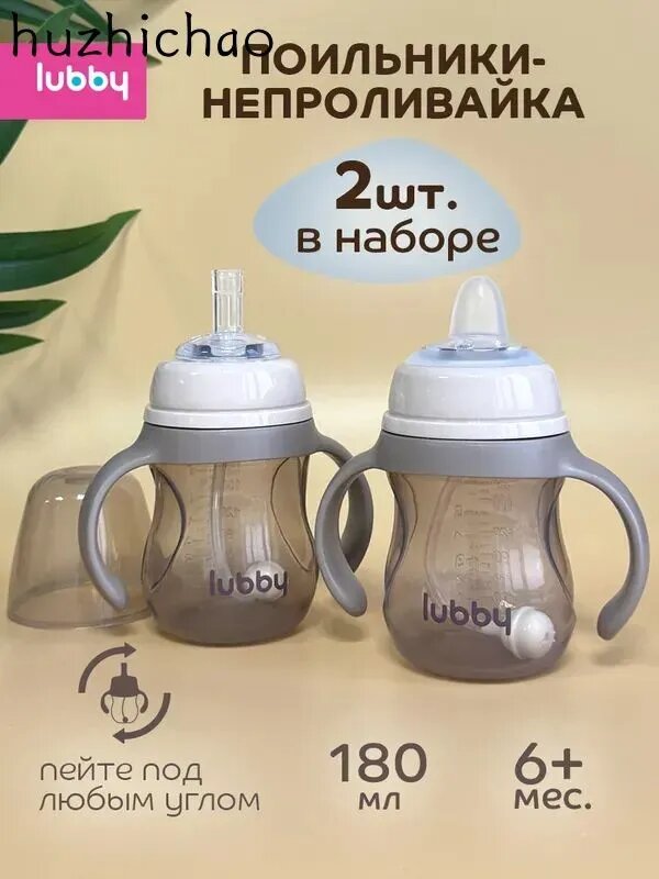 Поильник детский непроливайка, поильник с трубочкой lubby