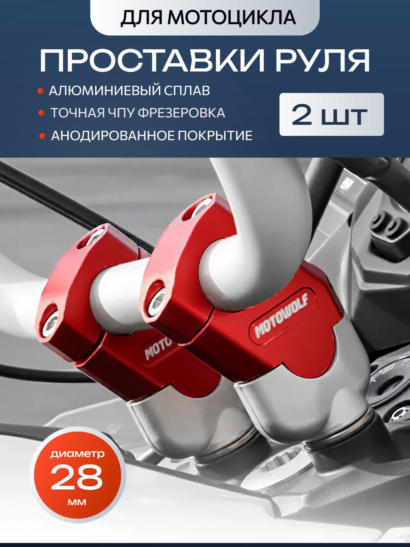 Проставки на руль мотоцикла 28 мм, красные, 2 шт