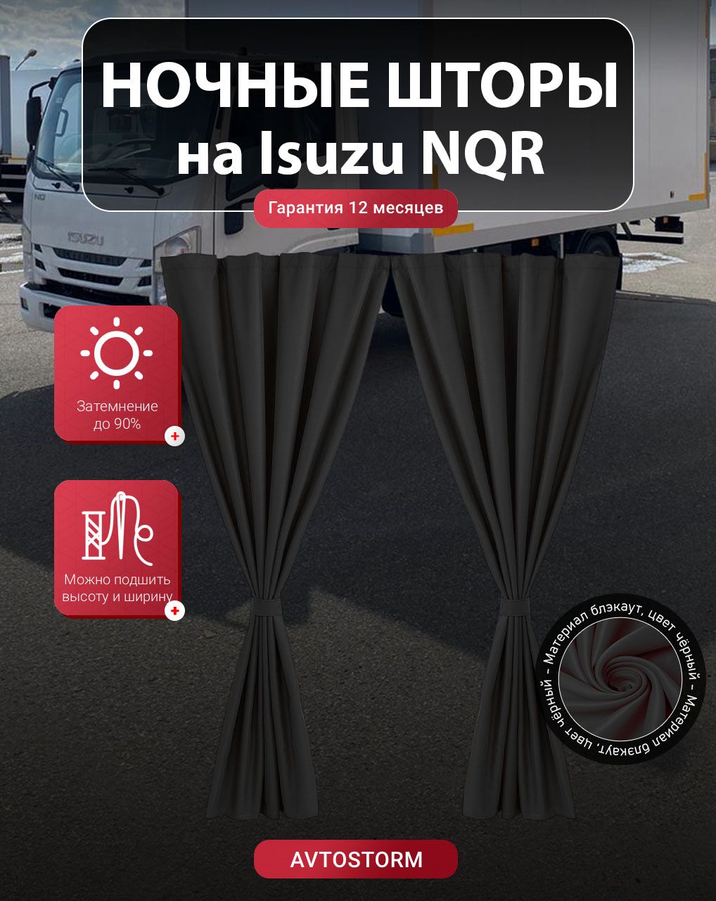 Шторы. шторки блэкаут ночные на направляющих на Isuzu NQR / Исудзу NQR. Черные