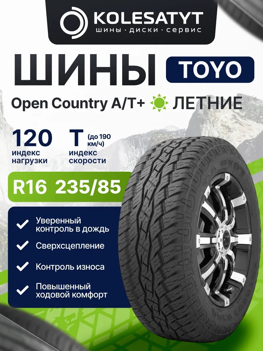 Автомобильная шина летняя Toyo 235/85R16 120T для автомобиля 1 шт.