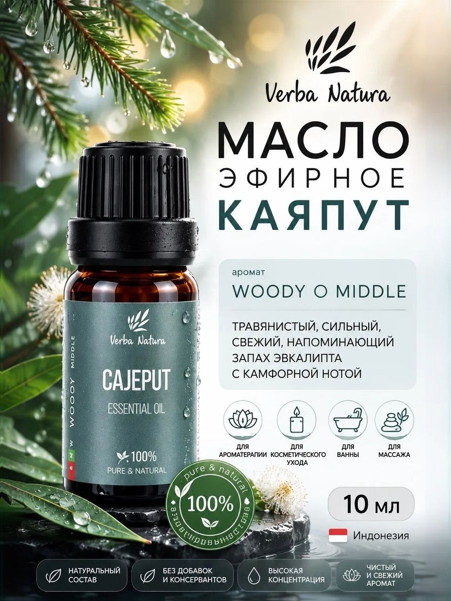 Verba Natura Эфирное масло каяпута натуральное для бани и ингаляции, ароматерапия для дома, для увлажнителя воздуха, для ухода за лицом, волосами и телом, 10 мл.