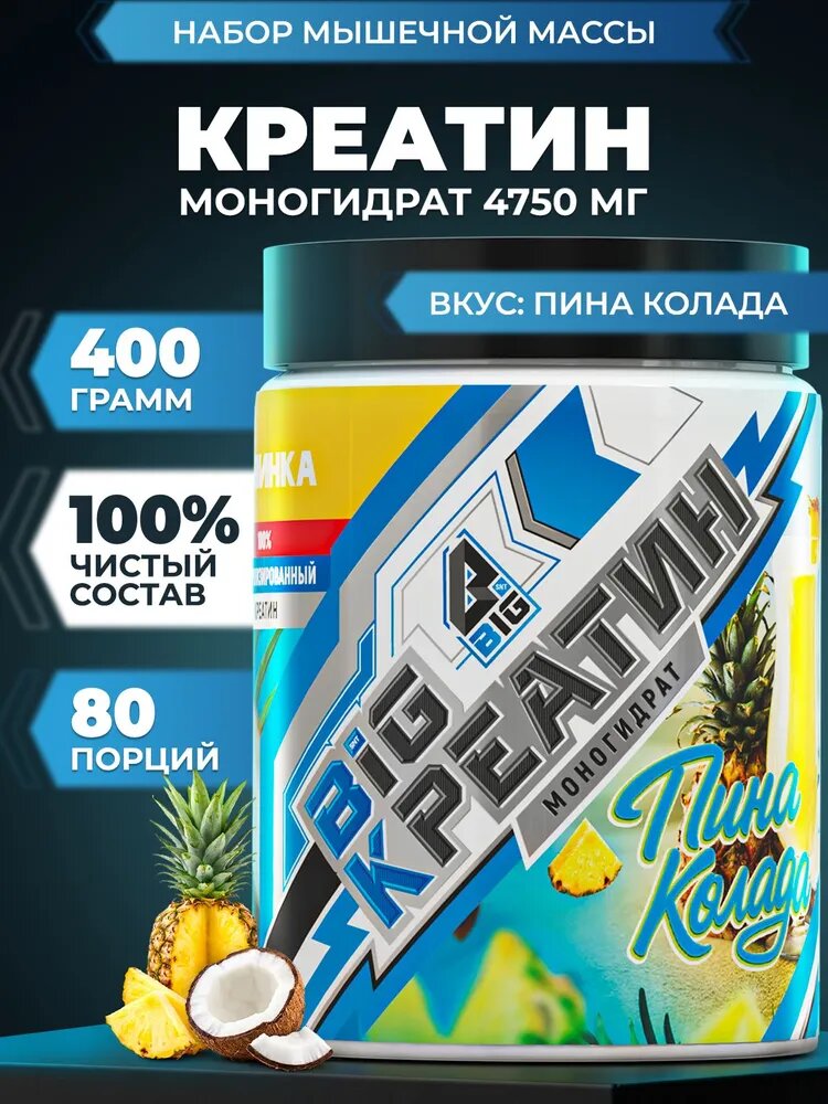 Креатин моногидрат BIGSNT BIG CREATINE порошок 400 грамм, 80 порций, для набора мышечной массы