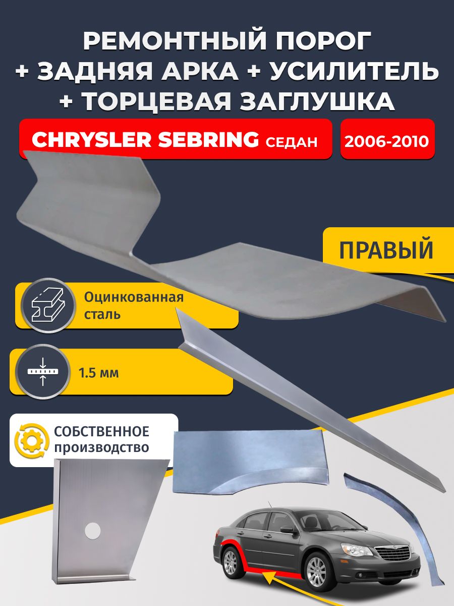 Правая ремонтная задняя арка (0,8 мм) и правый стандартный ремонтный порог + торцевая заглушка + усилитель, на Chrysler Sebring 2006-2010 седан (Себринг 3). Оцинкованная сталь 1,5 мм