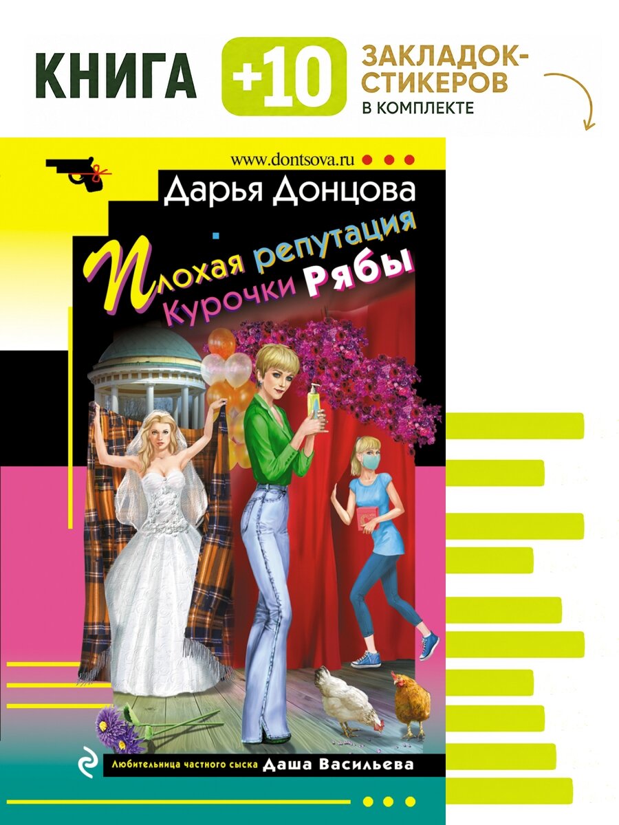 Плохая репутация Курочки Рябы. Комплект: книга + 10 закладок-стикеров
