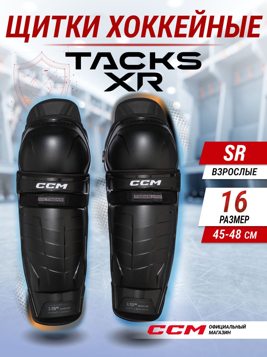 CCM Щитки хоккейные SG TACKS XR SR, профессиональные, взрослый, цвет: черный, размер 16 (45-48 см)