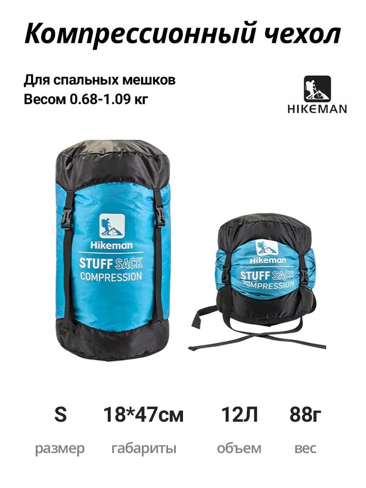 HIKEMAN Мешок компрессионный для спальных мешков Весом 0.68-1.09 кг, размер S, 12Л, 88г