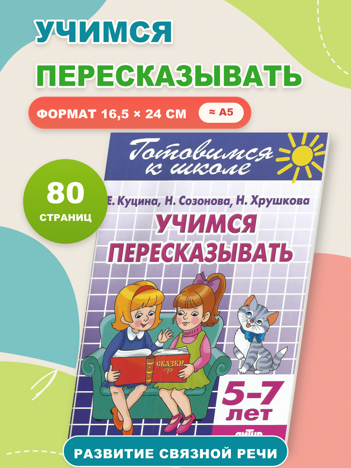 Рабочая тетрадь Учимся пересказывать, 5-7 лет