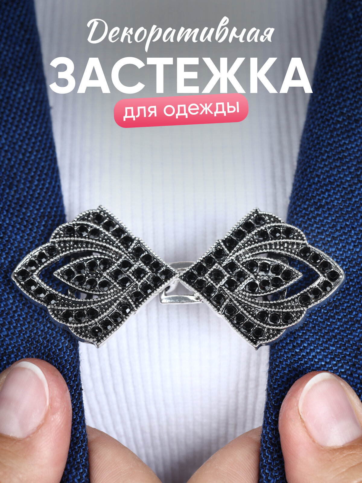 Зажим для кардигана