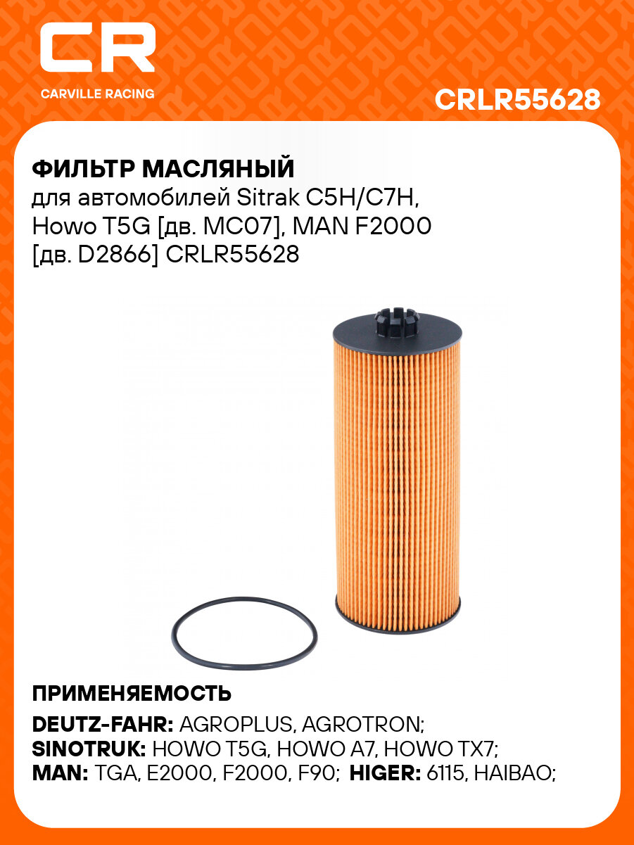 Фильтр масляный для автомобилей Sitrak C5H/C7H, Howo T5G [дв. MC07], MAN F2000 [дв. D2866] CRLR55628 Carville Racing