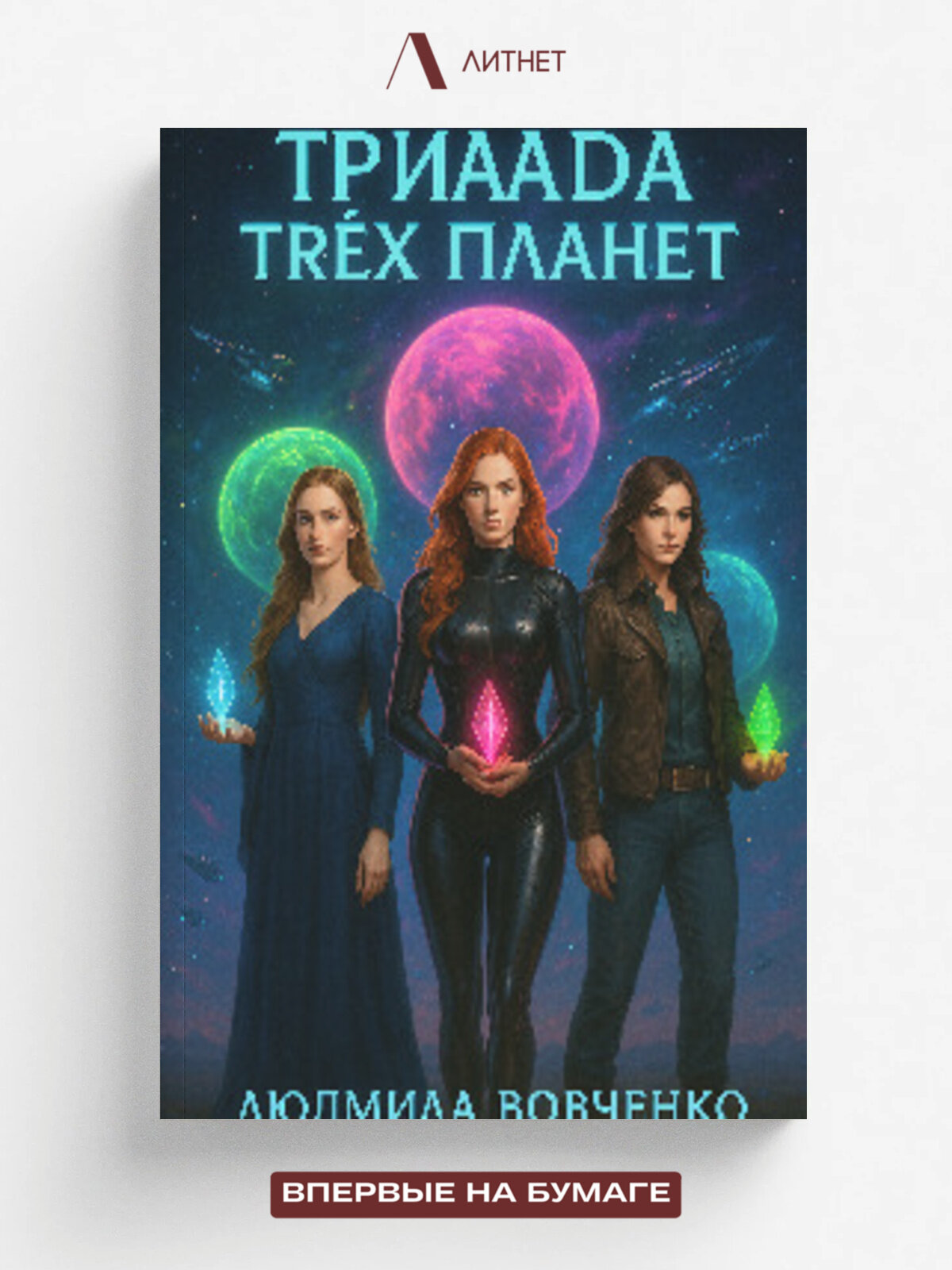 Триаада трёх планет. Книга 2. | Людмила Вовченко | Литнет, 2023