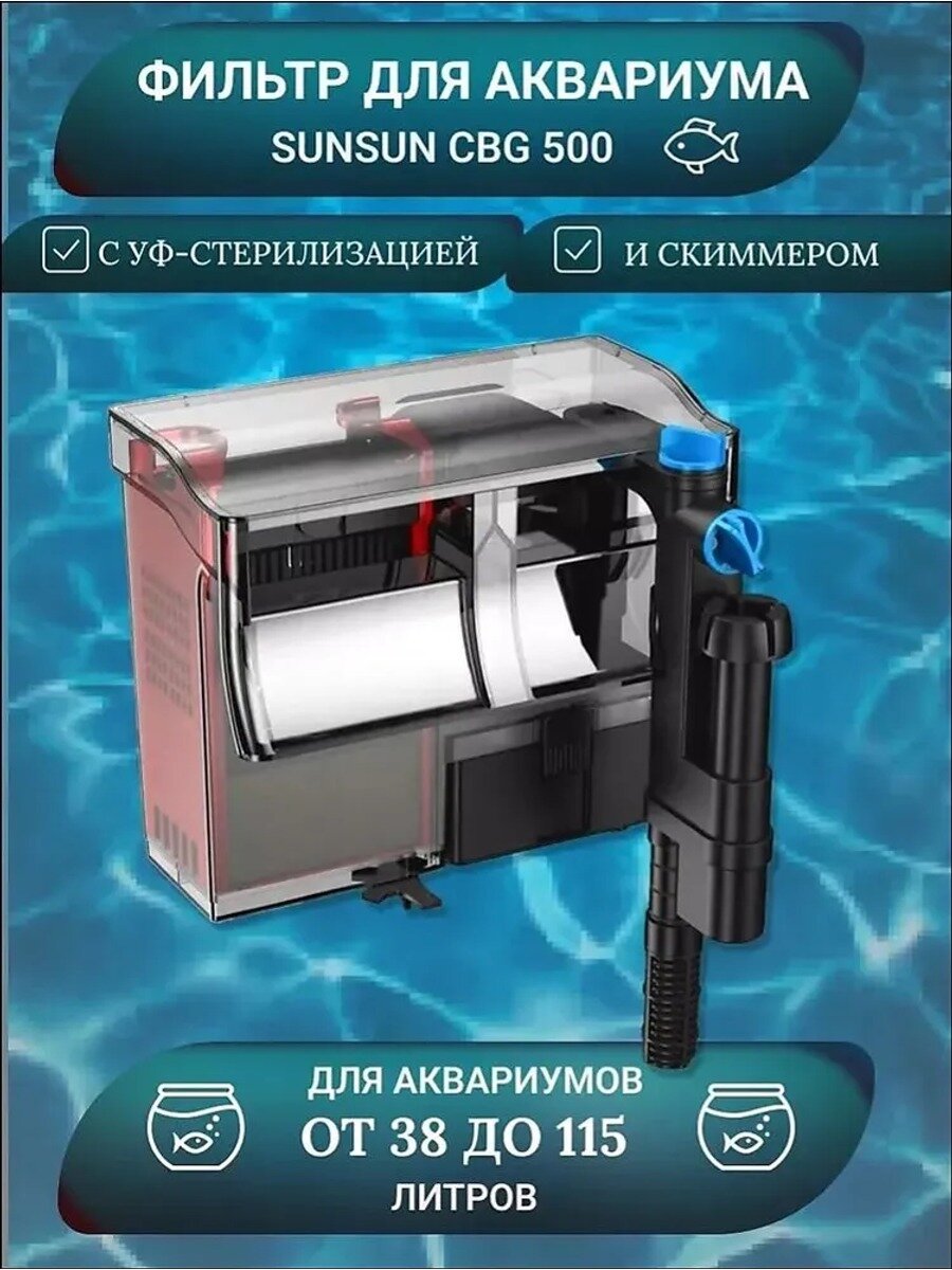 Внешний навесной фильтр для аквариума с УФ-стерилизатором, 500 л/ч, для аквариумов 38-115 л
