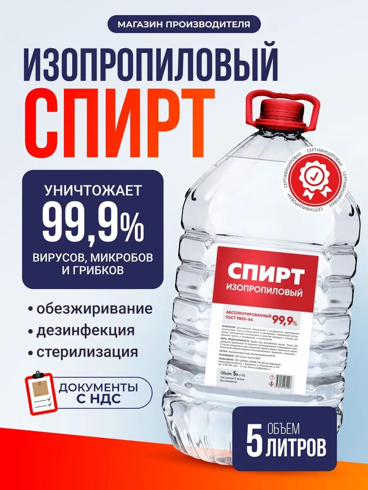 Изопропиловый спирт 5л ПЭТ