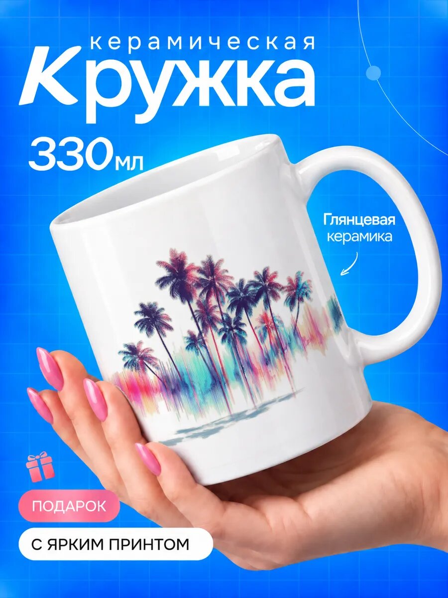 Кружка керамическая TOP CUP, Пальмы, белая, 330 мл, для чая и кофе