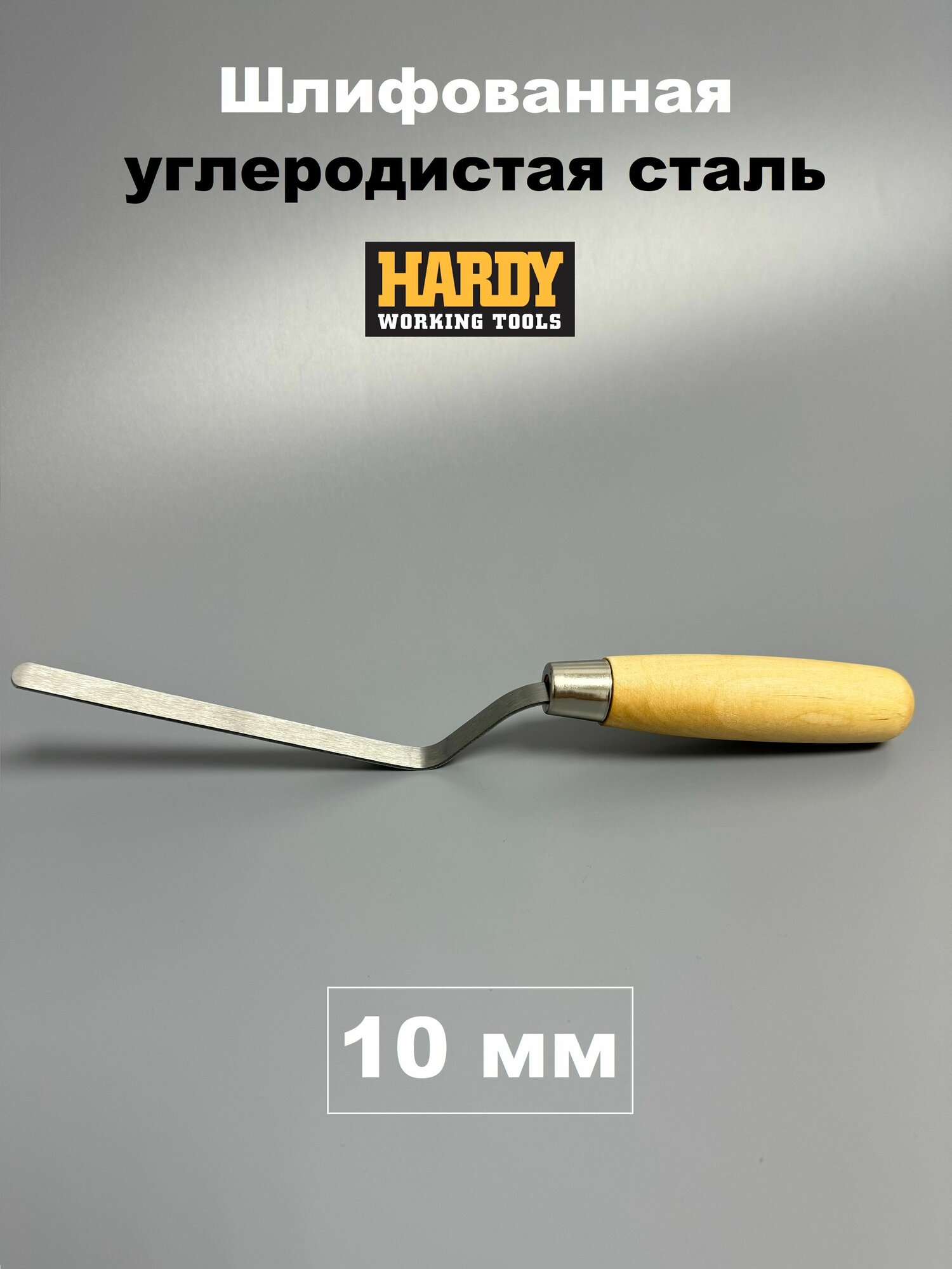 Расшивка швов для кирпича 10мм, шлифованная углеродистая сталь