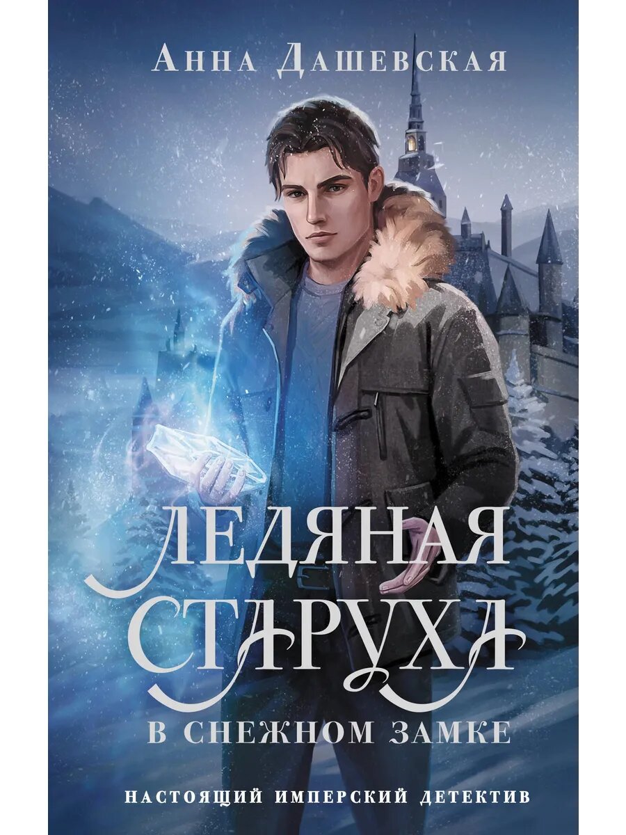 Книга Ледяная старуха в Снежном замке