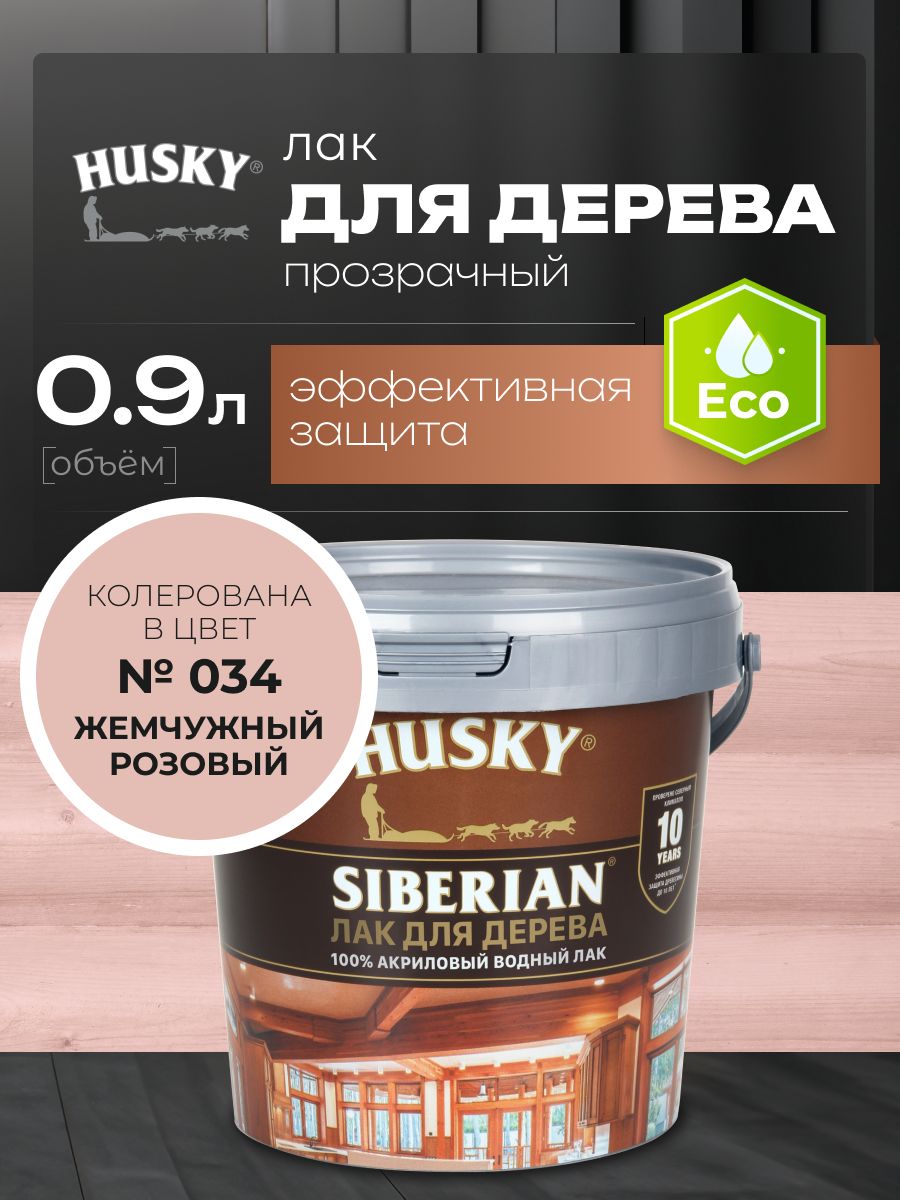 HUSKY Siberian, Акриловый лак для дерева, 0,9 л, №34 Жемчужный розовый