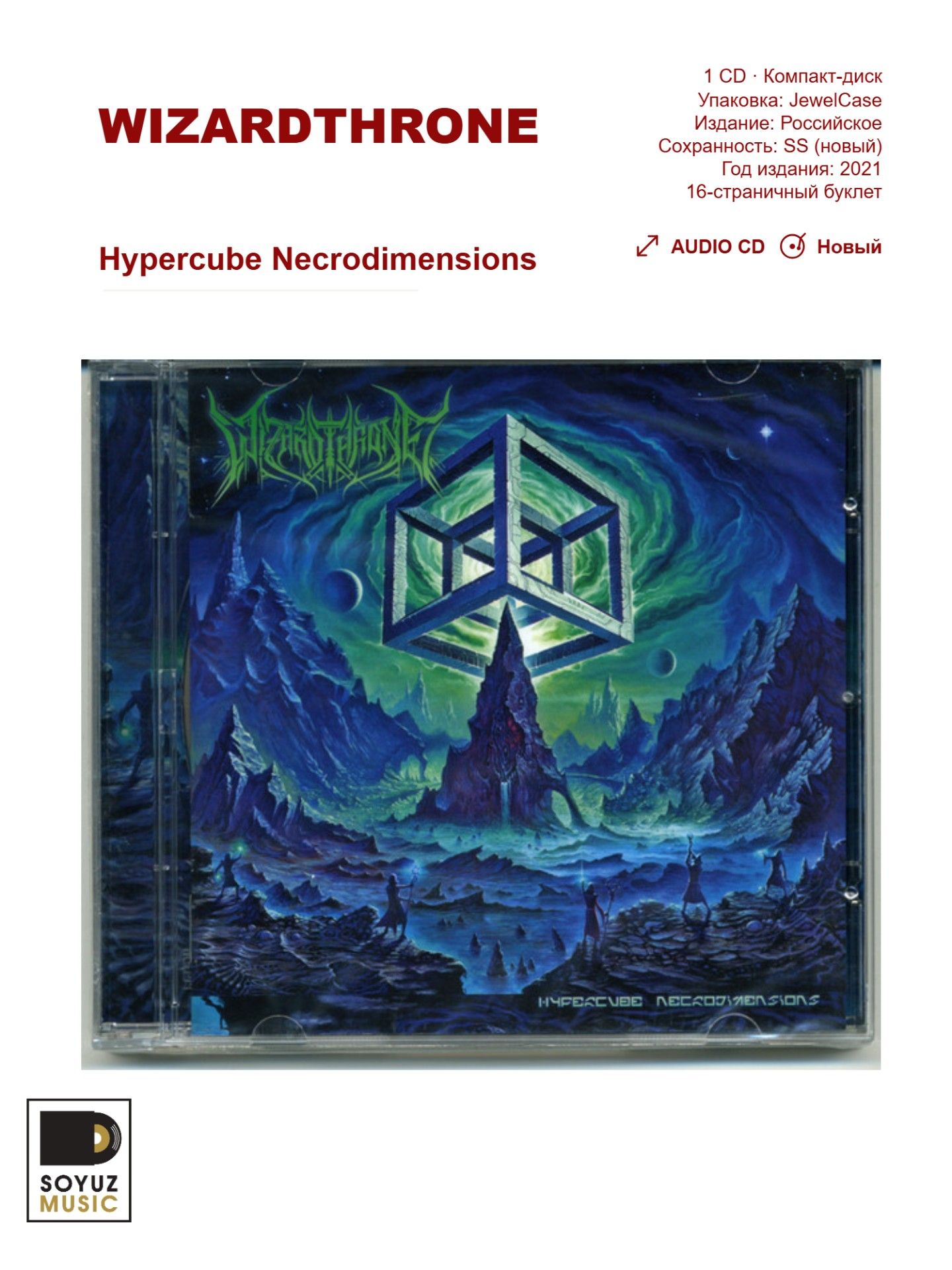 WIZARDTHRONE. Hypercube Necrodimensions (CD/Компакт-диск)