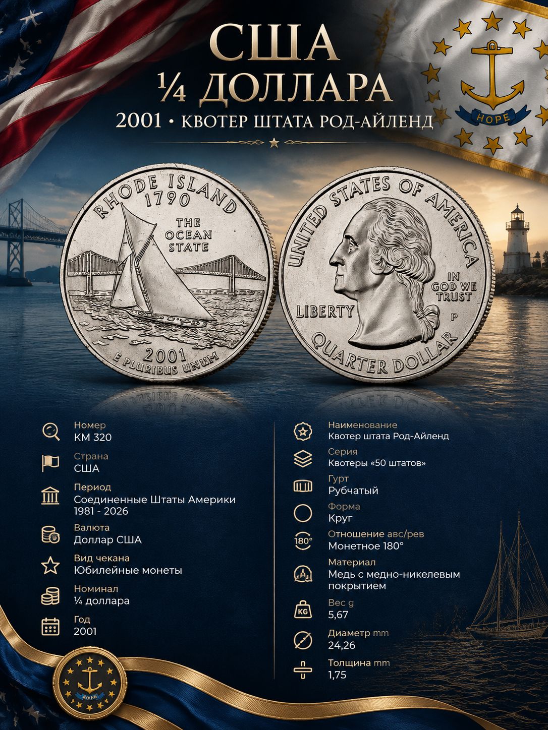 США 25 центов 2001 Квотеры 50 штатов - Род-Айленд