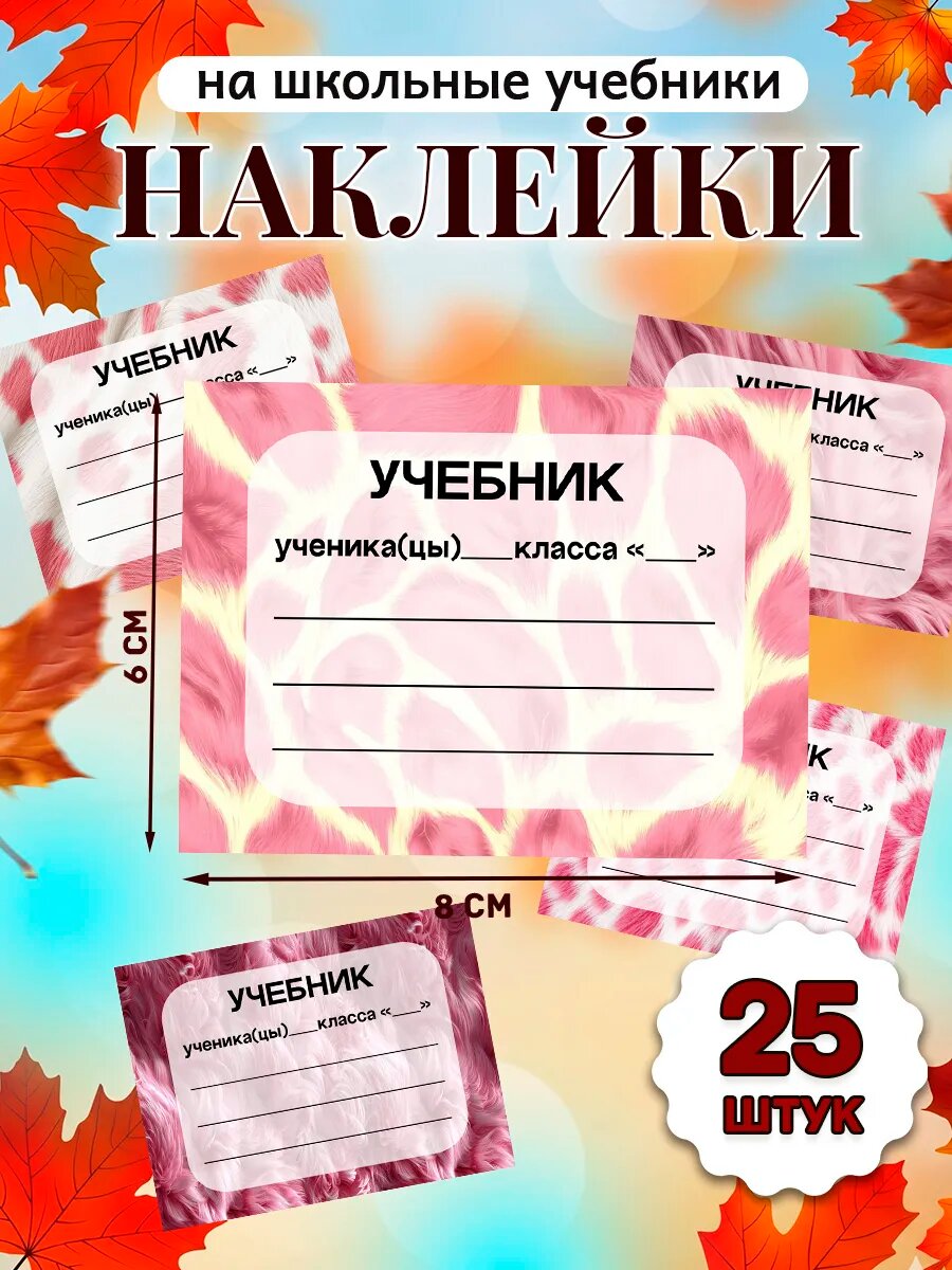 Наклейки на учебники для подписи и маркировки школьные