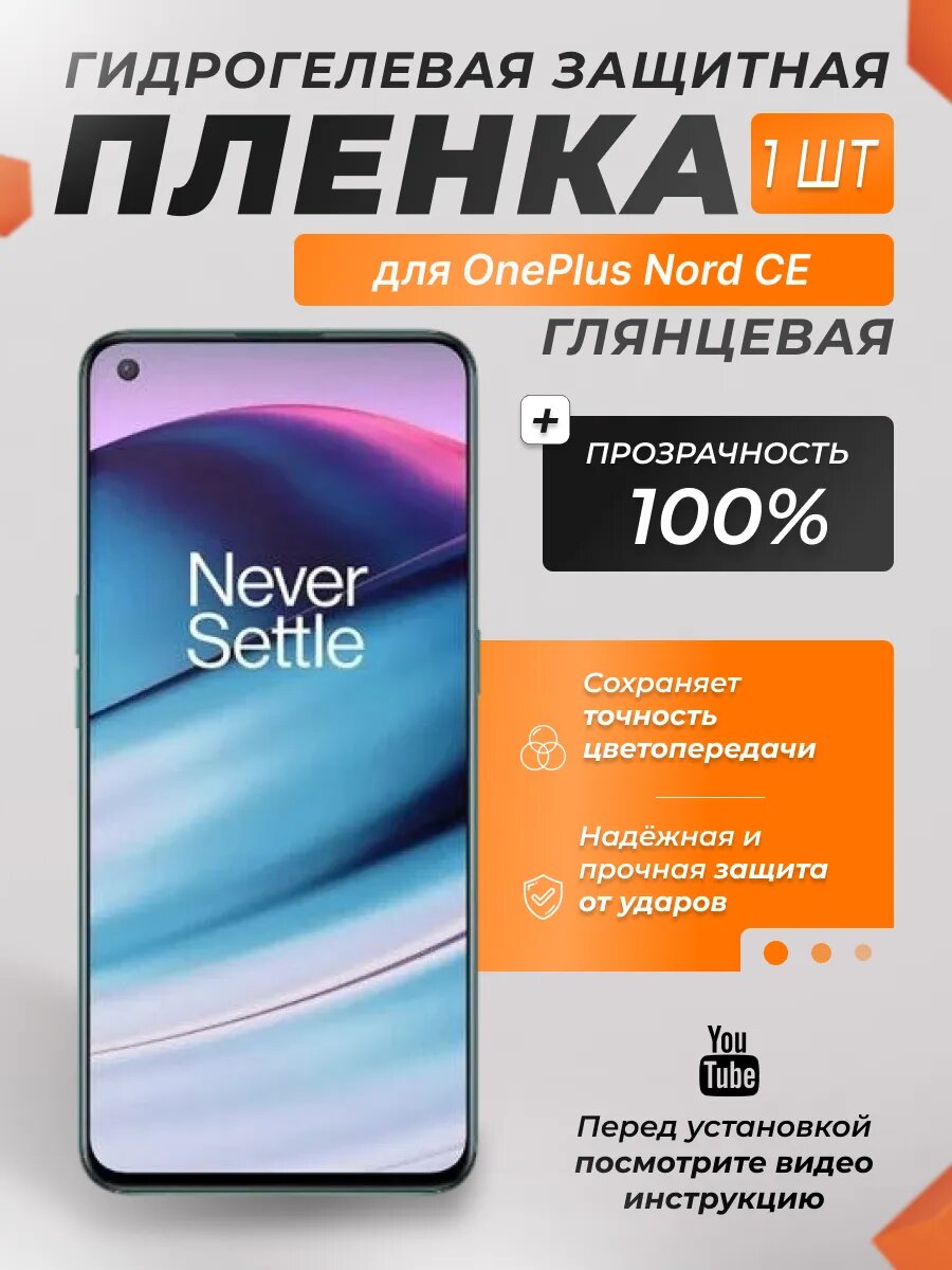Защитная гидрогелевая плёнка X-LanD для OnePlus Nord CE, глянцевая, 1 шт.