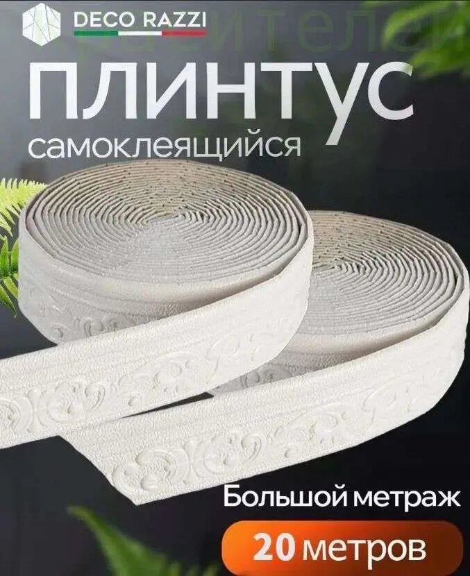 10м Самоклеящаяся линия отделки стен Плинтусная граница DECO RAZZI, 2шт