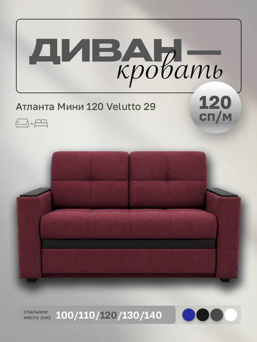 Прямой диван Атланта Мини 120 Velutto 29, выкатной, 149х91х88 см, с ящиком для белья