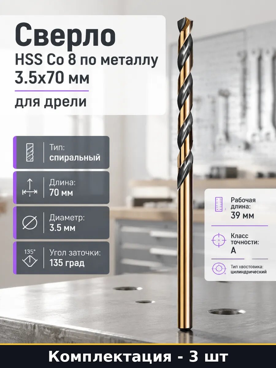 Сверло кобальтовое по металлу HSS-Co 8 М42 3.5х70 мм 3 штуки