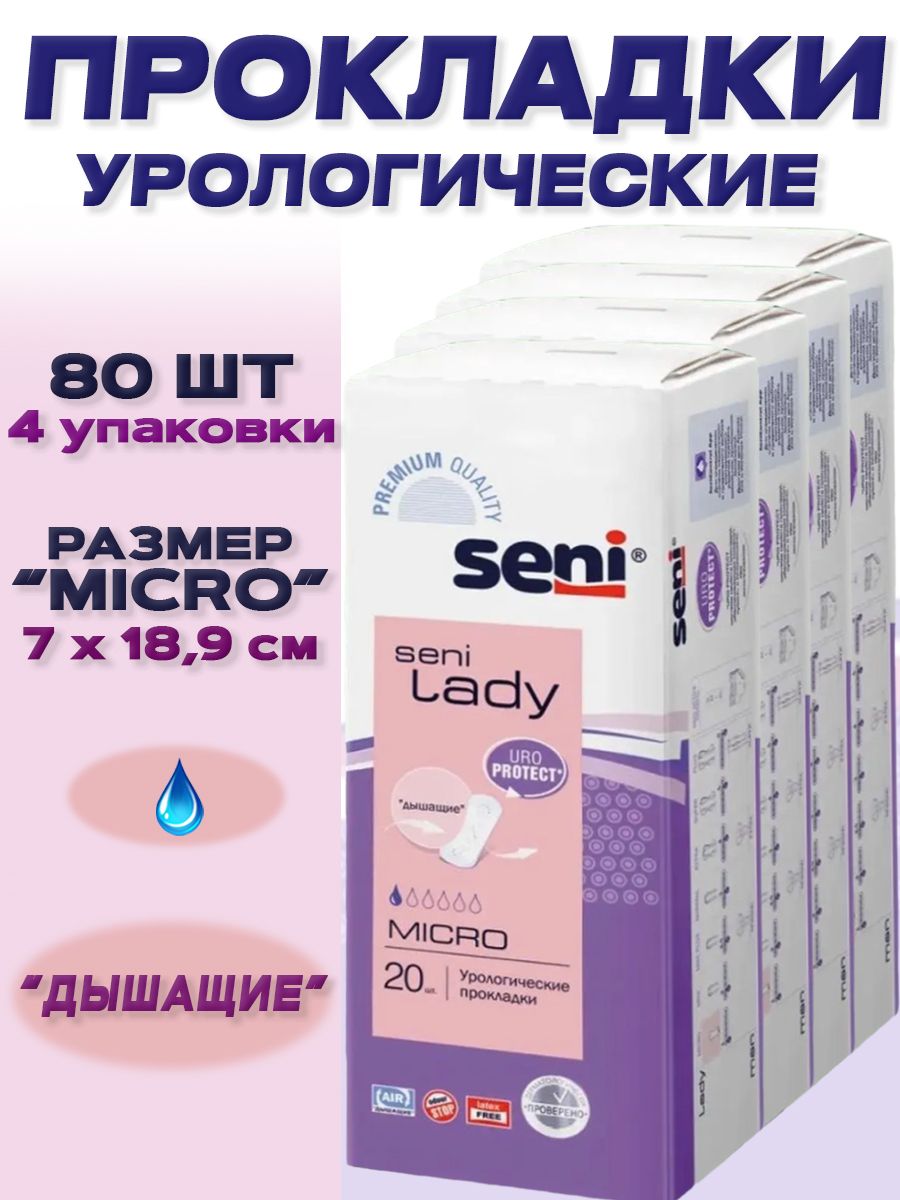 Прокладки женские урологические SENI LADY MICRO "дышащие", 1 капля, 80 шт, 4 упаковки