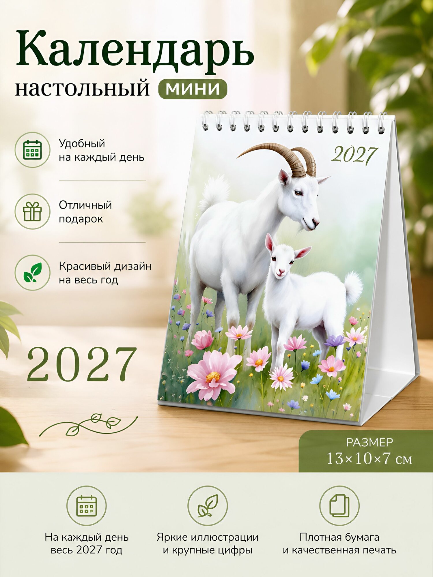 Календарь-домик мини настольный перекидной 2027