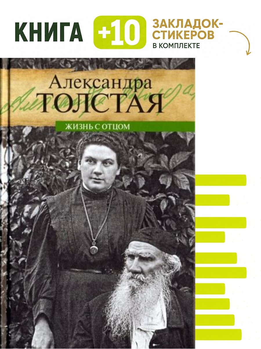 Жизнь с отцом. Комплект: книга + 10 закладок-стикеров