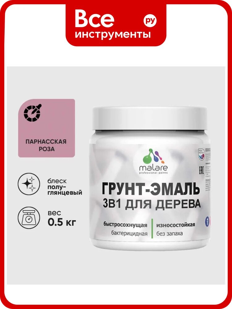 Грунт-Эмаль MALARE 3 в 1 для деревянных поверхностей, резиновая, моющаяся, без запаха, полуглянцевая, парнасская роза, 0.5 кг ГЭДЕРЛПАРПГ0050