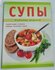 Супы.