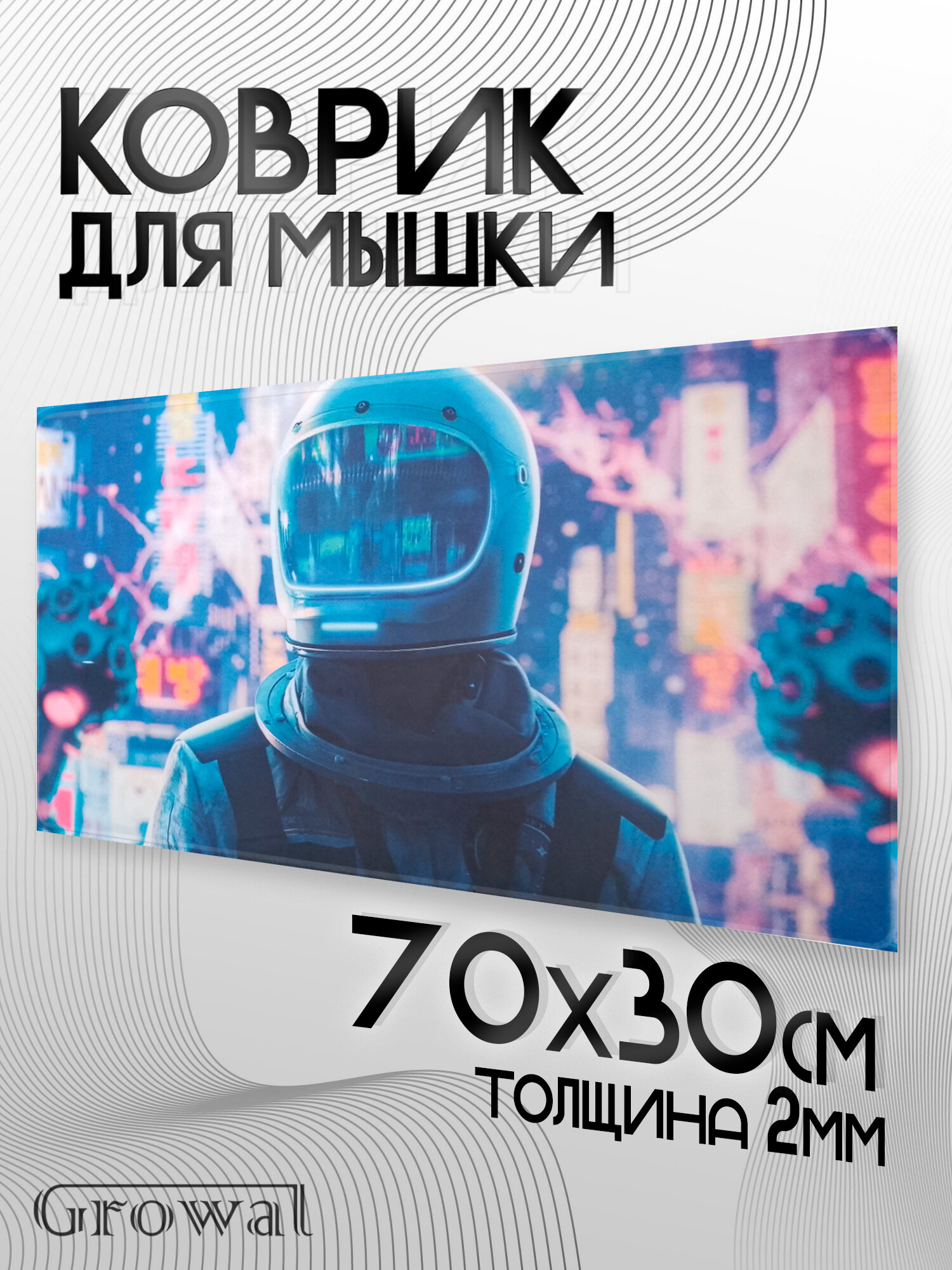 Коврик для мыши игровой (70х30см, 2мм.)