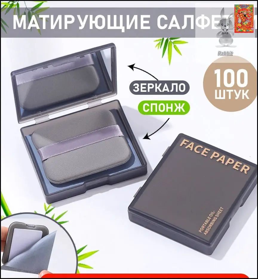 Матирующие салфетки для лица от жирного блеска со спонжем и зеркалом косметические 100 шт с бамбуковым углем
