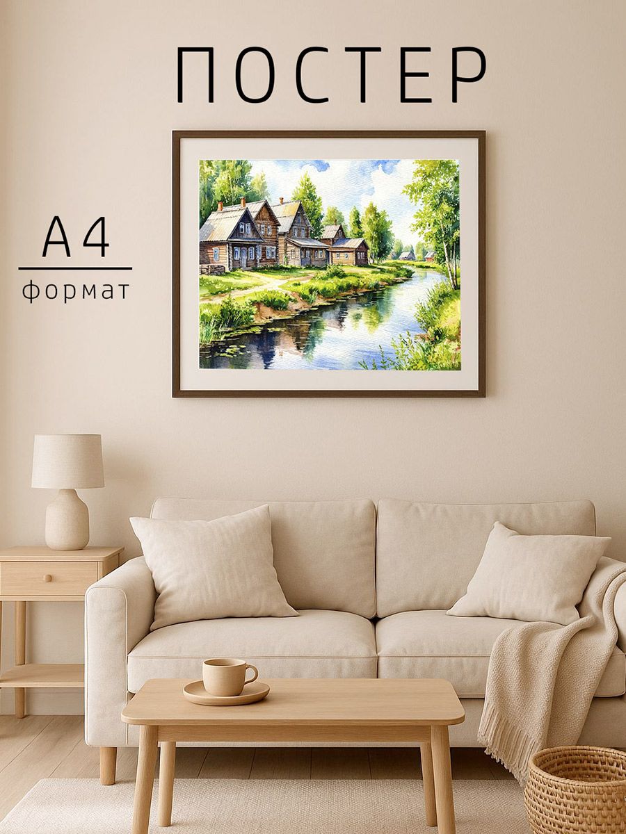 Постер на стену Деревня у реки, интерьерный пейзаж, без рамы, 210x297
