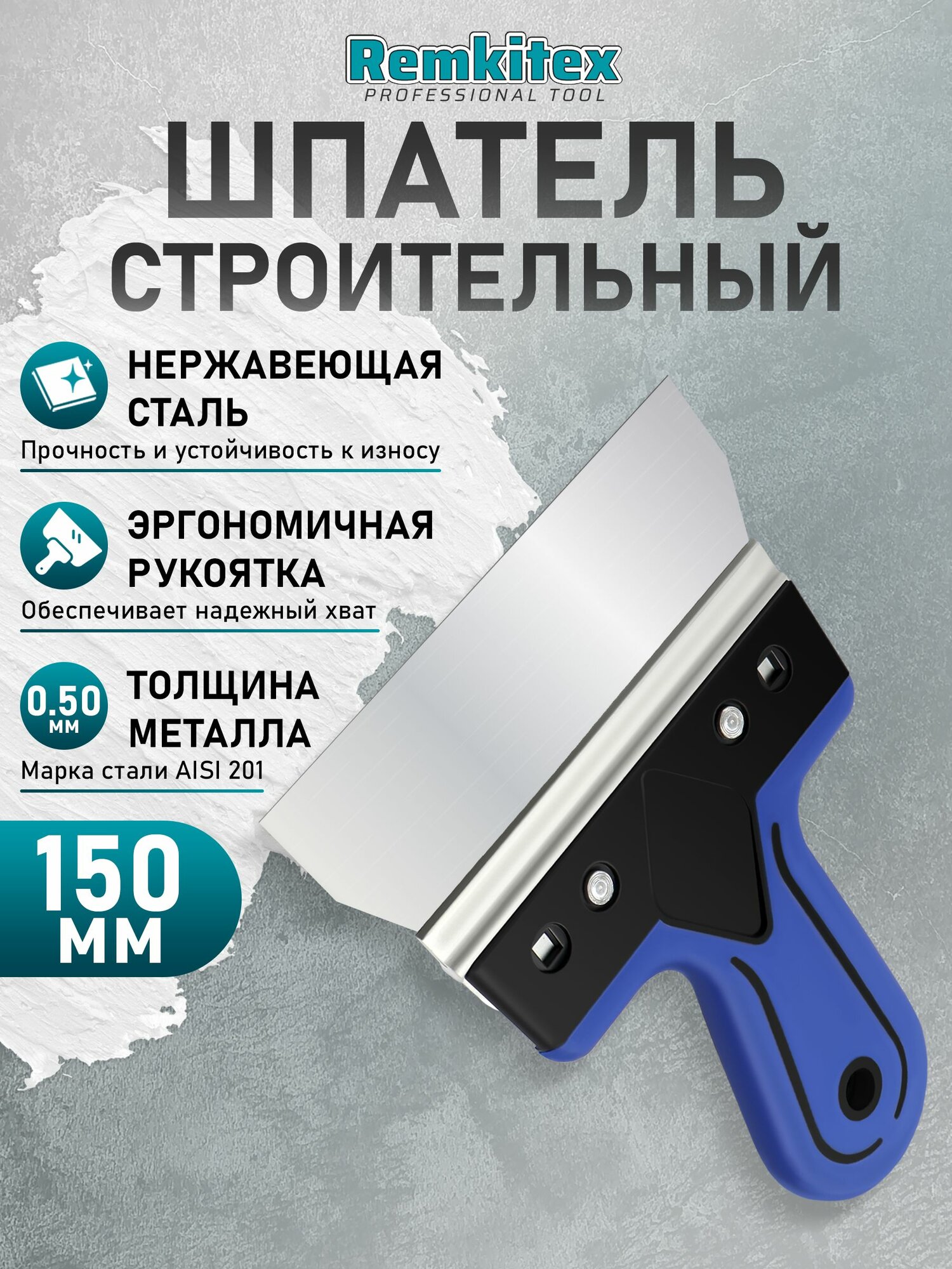 Шпатель фасадный строительный профи нержавеющая сталь с ребром жесткости, двухкомпонентная ручка (150 мм)