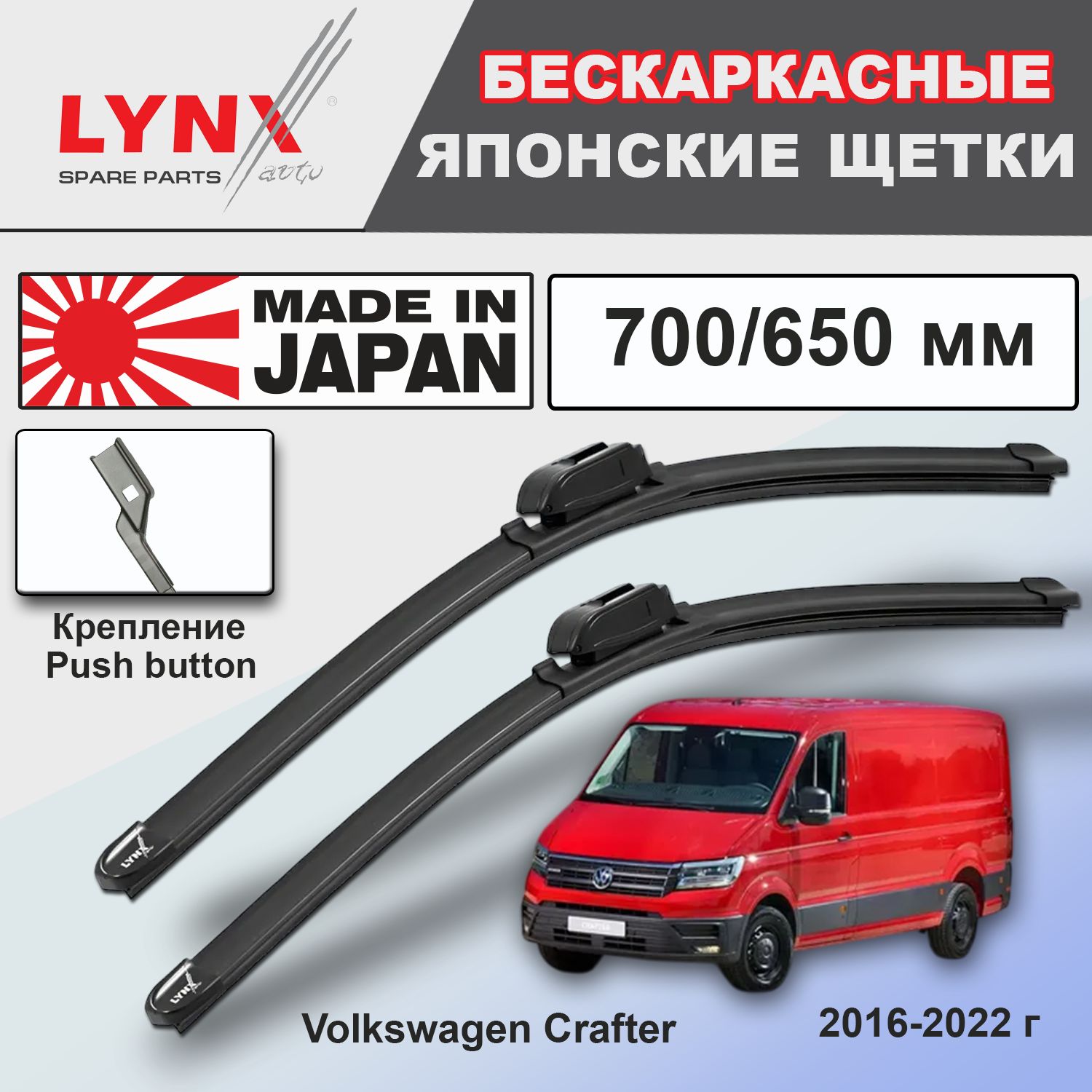 Дворники VW Volkswagen Crafter (2) 7C0 / Фольксваген Крафтер фургон 2016 2017 2018 2019 2020 2021 2022 бескаркасные автомобильные 700мм-650мм к-т 2шт.