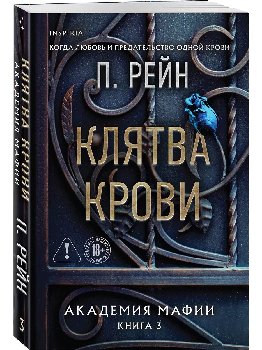 Книга Клятва крови (Академия мафии #3)