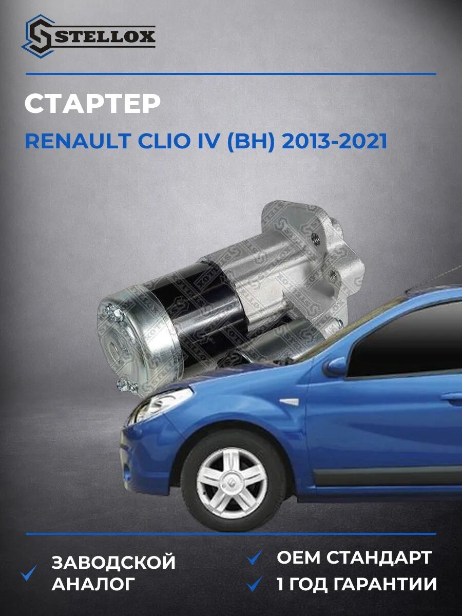 Стартер Stellox 0610074SX Рено Клио IV Renault Clio IV BH 2013-2021