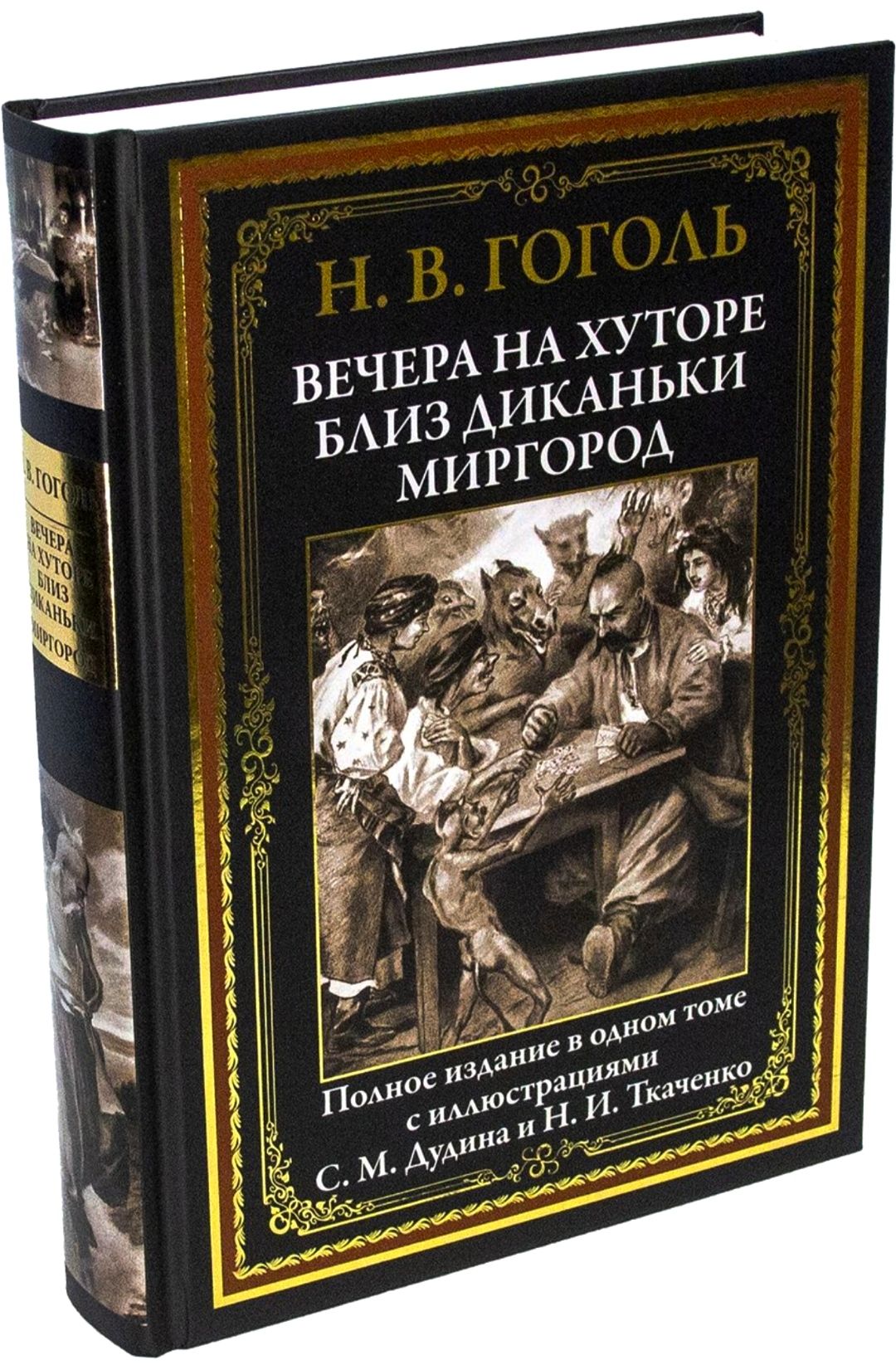 Вечера на хуторе близ Диканьки. Н. В. Гоголь. Подарочное иллюстрированное издание с закладкой ляссе.