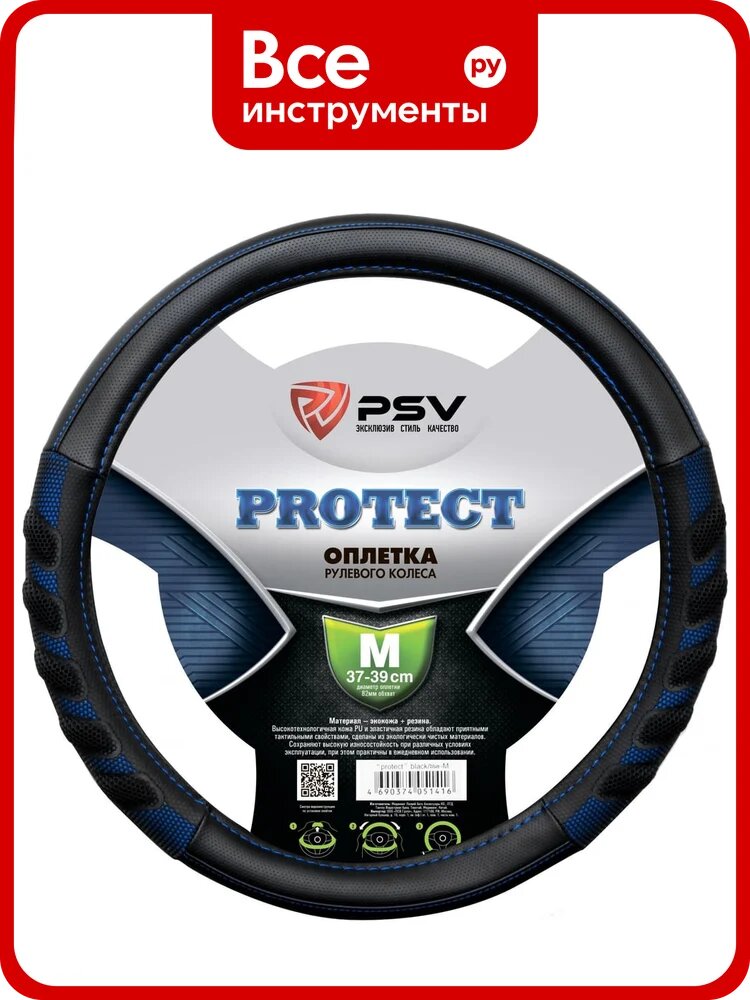 Оплётка на руль PSV PROTECT черно-синий, M 130502