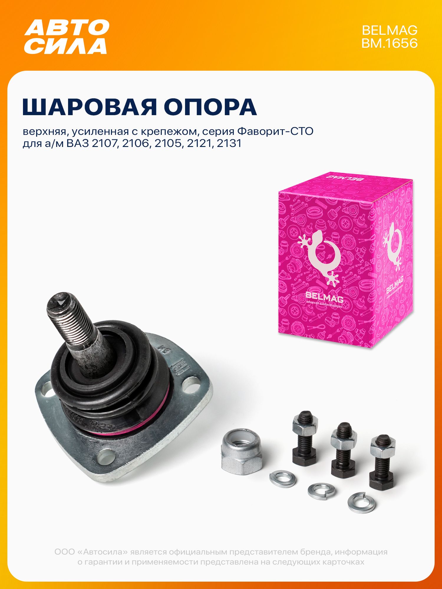 Шаровая опора верхняя для ВАЗ 2107 2106 2105, Нива 2121 2131 до 2009 г. в, усиленная с крепежом, серия Фаворит-СТО