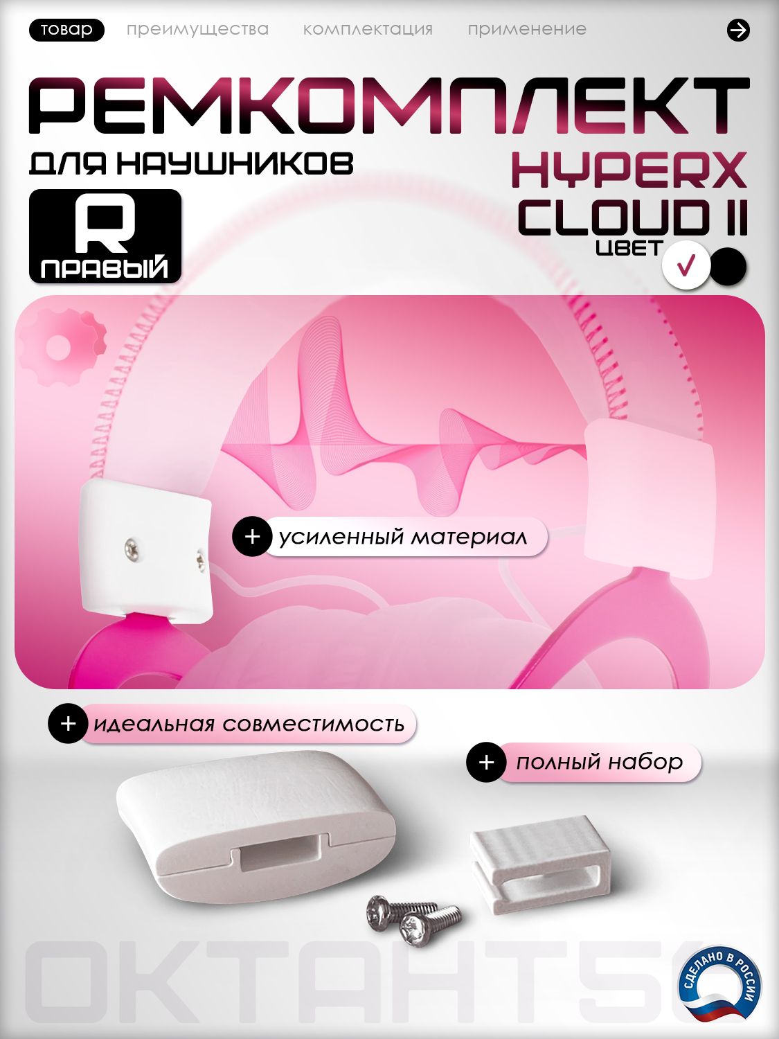 Ремкомплект правый на наушники HyperX Cloud II / HyperX Cloud 2, белый